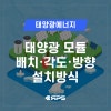 태양광 에너지 모듈 배치 설치는 어떻게 해야될까 각도 이격거리 구조물 설치방식 방향 네이버 블로그